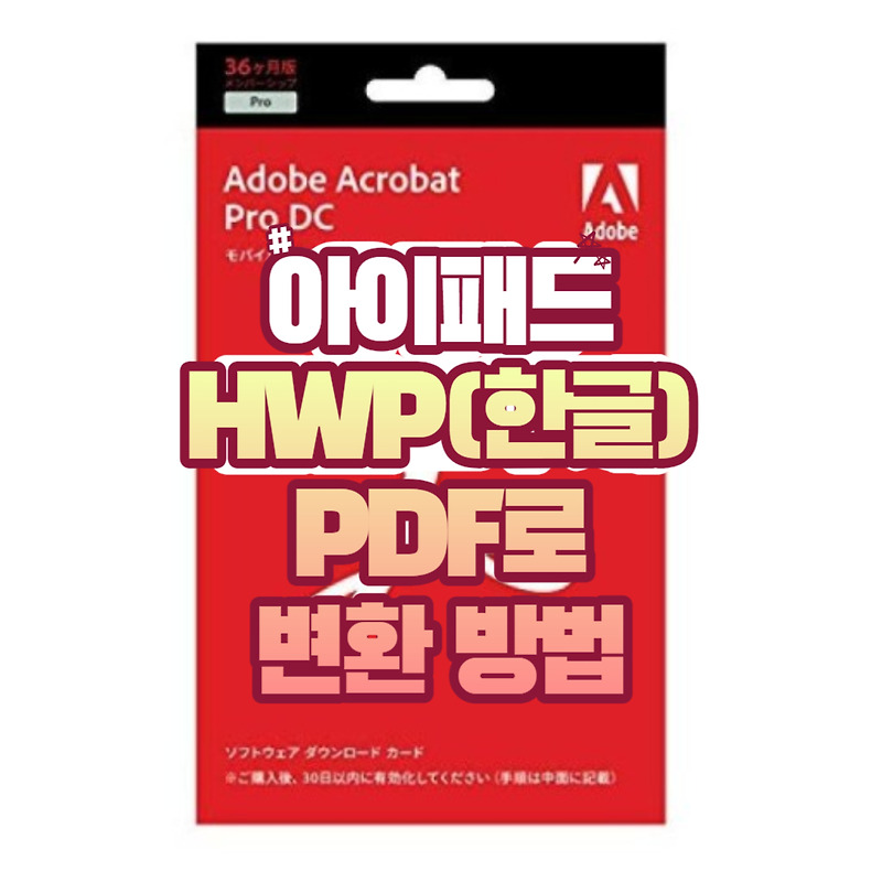 아이패드 HWP(한글) PDF 변환 방법