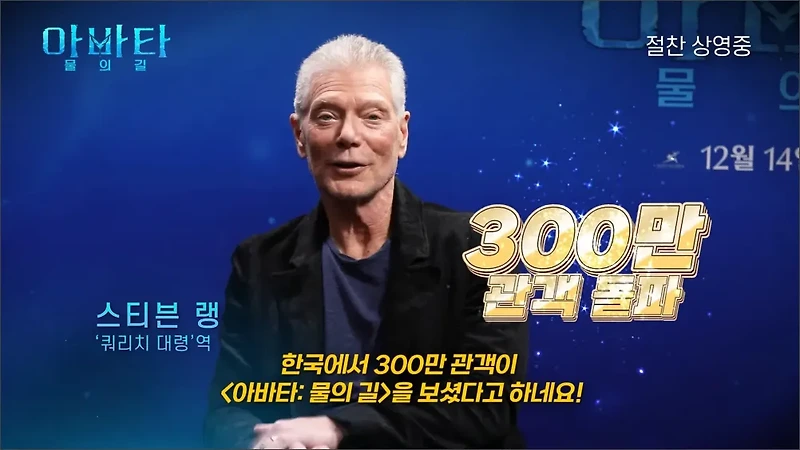 아바타2 출연진 한국 개봉 300만 관객 돌파 축하 메세지