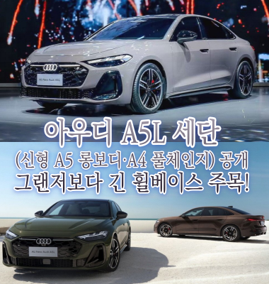 아우디 A5L 세단(신형 A5 롱보디·A4 풀체인지) 공개/그랜저보다 긴 휠베이스 주목!