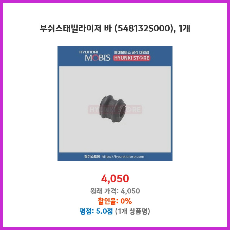 할인 쿠폰 부쉬스태빌라이저 바 1개 548132S000 구매자 평이 좋은 상품