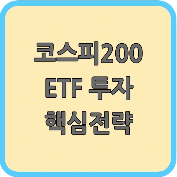 코스피200 ETF 투자 핵심전략