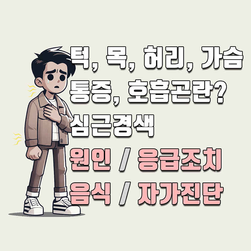 [건강백과] 턱 목 허리의 통증 가슴 통증 호흡곤란 심근경색 원인 대처방법 자가진단 음식 병원