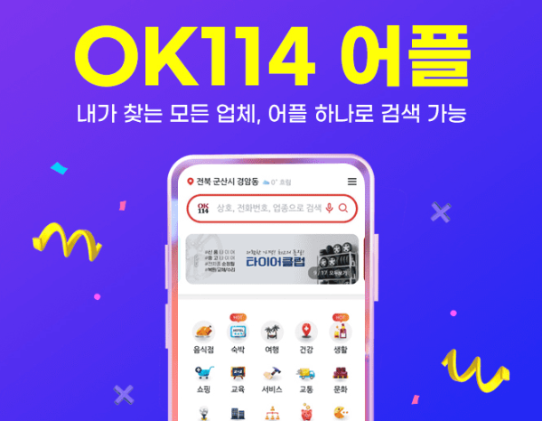 업체검색은 OK114 전화번호부 어플로 검색해보세요!