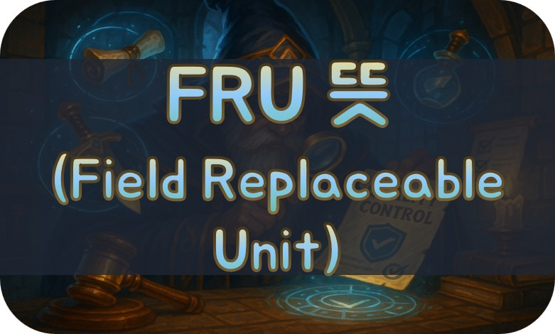 FRU 뜻 (Field Replaceable Unit) - 고장 나면 바로 교체! 필드 교체 유닛 개념 대공개