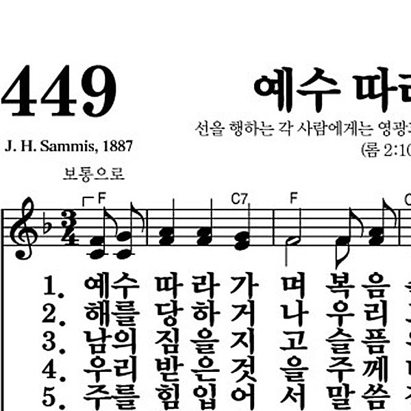 449장 예수 따라가며 - 새찬송가 가사,악보,PPT,MP3,MR