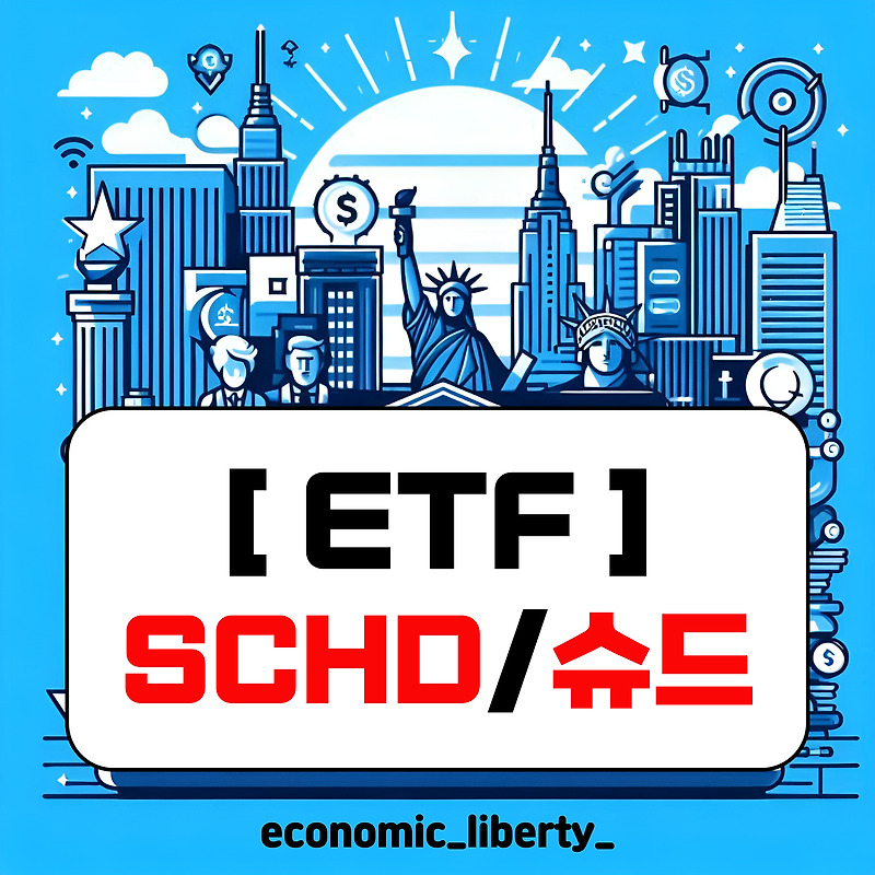 [ETF/미국] SCHD 미국 배당 ETF(장기투자 정석=배당수익+평균시세차익+안정적)