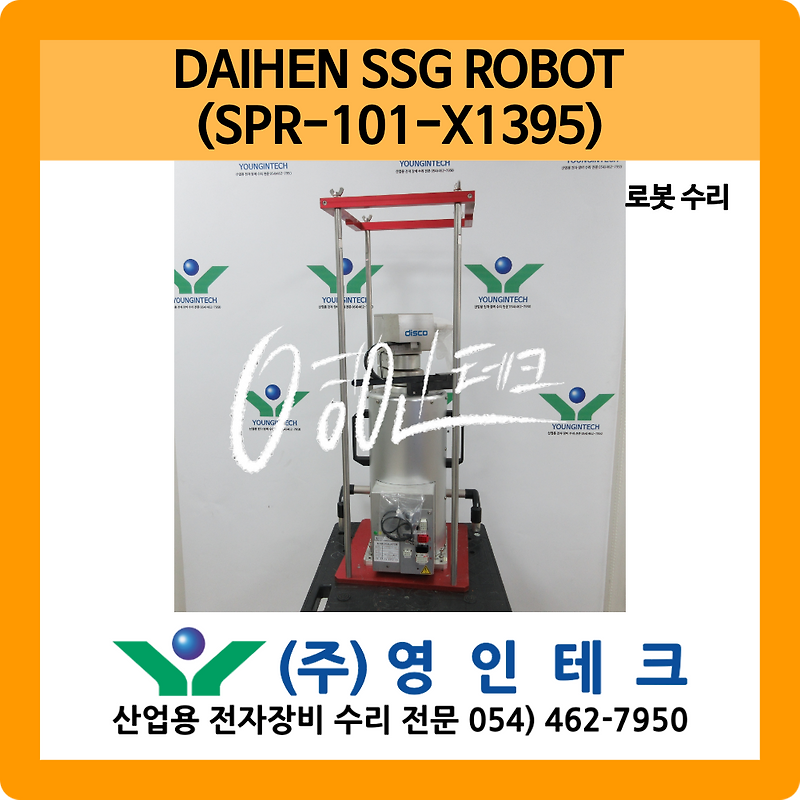 DAIHEN SSG ROBOT (SPR-101-X1395) 로봇 수리