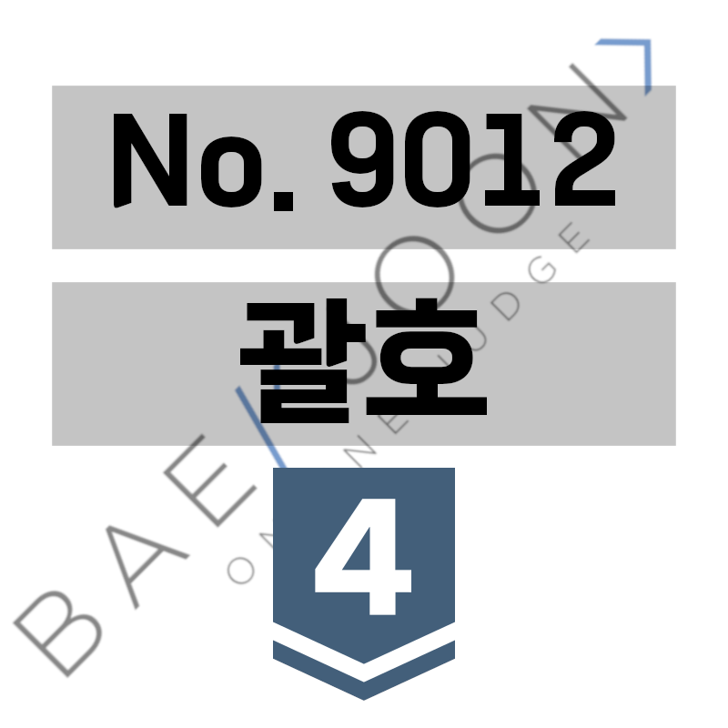 [BOJ 백준] 9012 - 괄호 (C++)