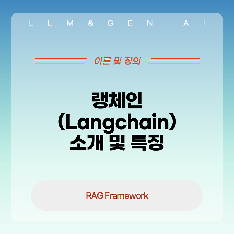 랭체인(Langchain) 소개 및 특징 (RAG필수 프레임워크)