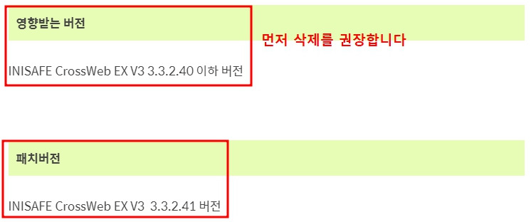 [긴급공지] INISAFE CrossWeb EX V3 삭제 및 재설치