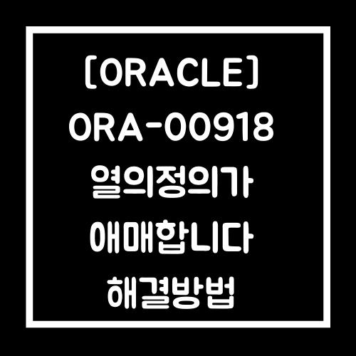 [ORACLE] 오라클 ORA-00918 열의 정의가 애매합니다.(column ambiguously defined) 해결방법