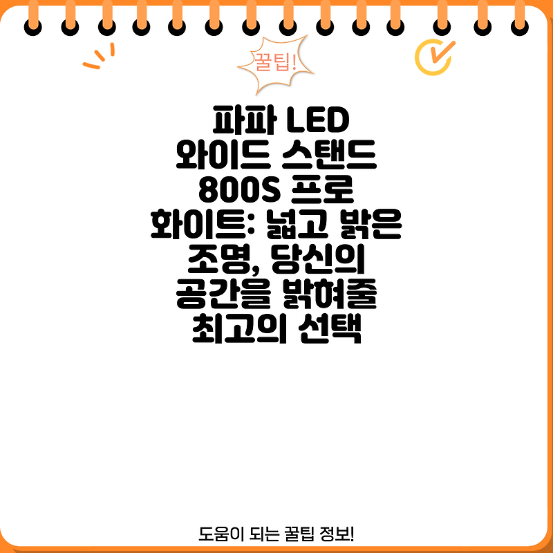 파파 LED 와이드 스탠드 800S 프로 화이트: 넓고 밝은 조명, 당신의 공간을 밝혀줄 최고의 선택