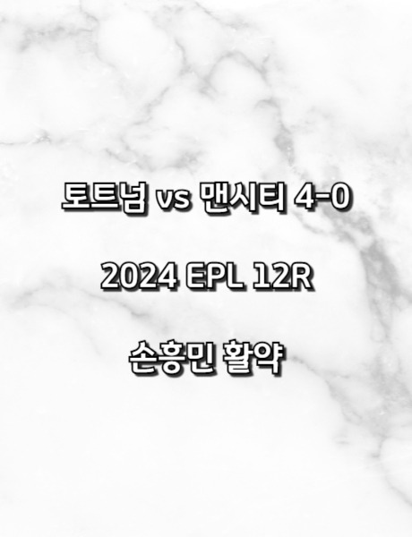 토트넘 vs 맨시티 4-0 경기에서 손흥민의 활약 분석 2024 EPL 12R