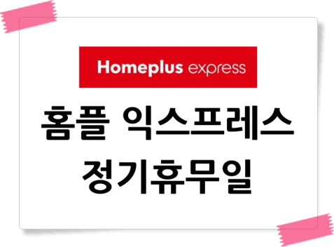 홈플러스 익스프레스, 4월 쉬는 날은? 홈플익스프레스, 2025년 4월 대형마트 정기 휴무일, 전국, homeplus ...