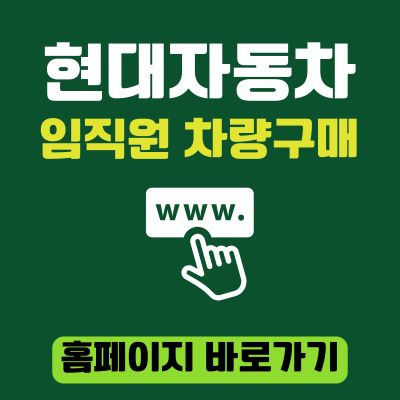 현대자동차 임직원 차량구매 홈페이지 (https://ep.hmc.co.kr)