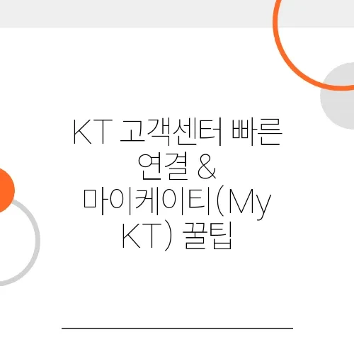 KT 고객센터 빠른 연결 & 마이케이티(My KT) 꿀팁