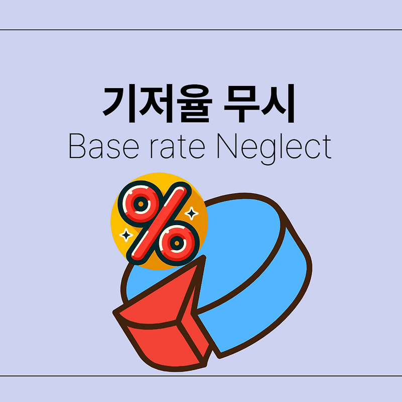 기저율 무시 모르면 낮은 자존감 회복할 수 없다고?