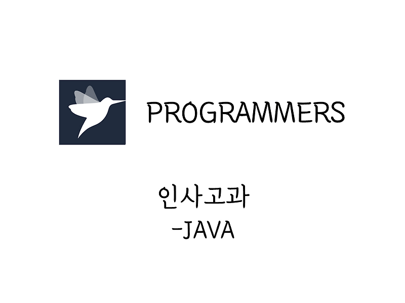 [프로그래머스] lv3 인사고과 -JAVA(자바) — 기억보단 기록하는 Devlog