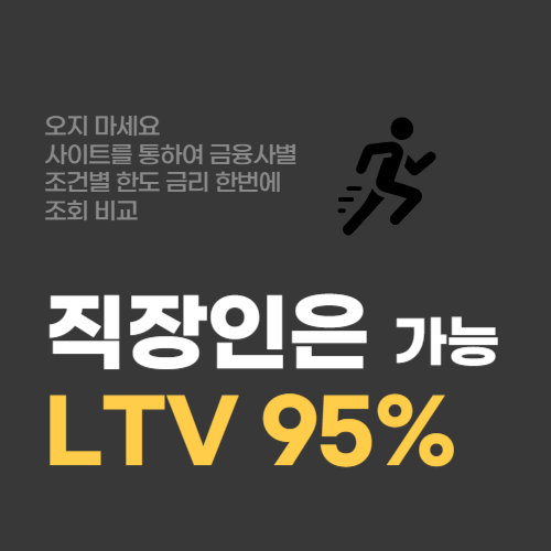직장인후순위담보대출 DSR미적용 한도 LTV 95% 가능 조건