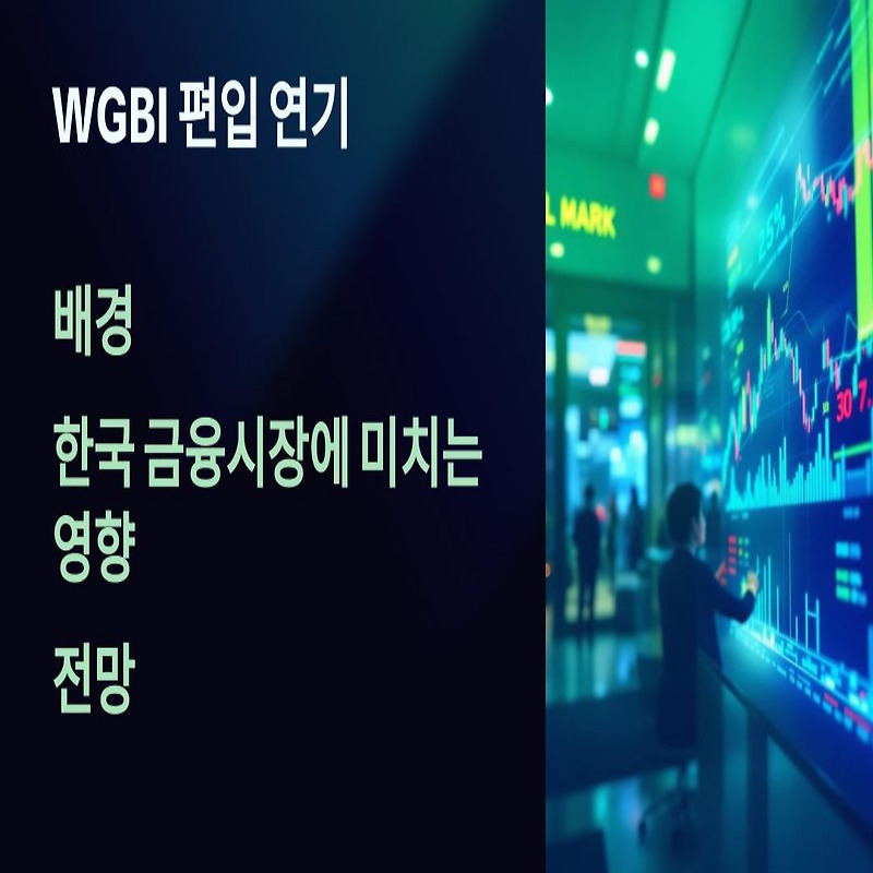 WGBI 편입 연기의 배경과 한국 금융시장에 미치는 영향과 전망