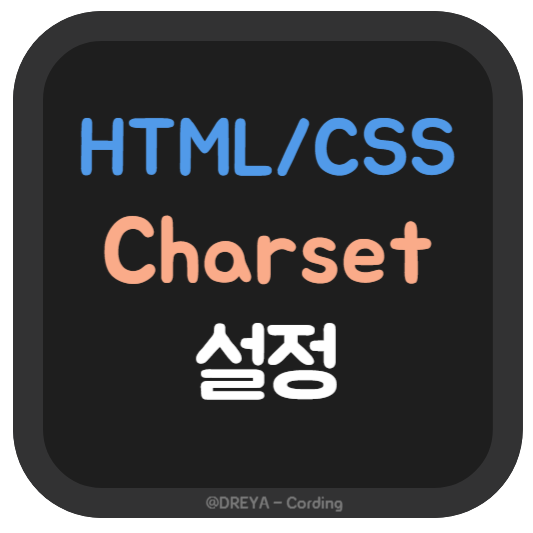 HTML, CSS 에서의 문자셋 설정 charset, UTF-8 — Delight