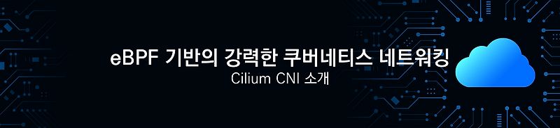 eBPF 기반의 강력한 쿠버네티스 네트워킹: Cilium CNI 소개 - kt cloud 기술 블로그