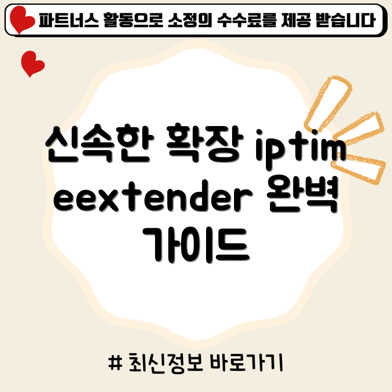 iptimeextender-a6 완벽 가이드: 신속한 Wi-Fi 확장법
