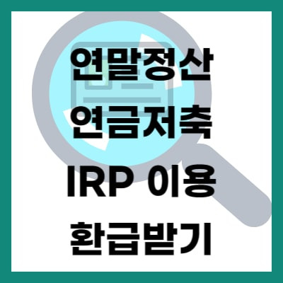 연말정산 절세 요령, 연금저축·IRP 이용해서 환급받기