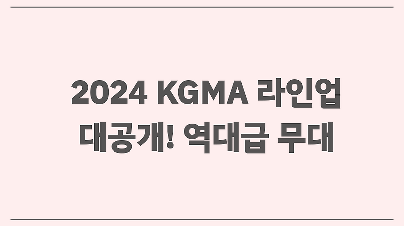 2024 KGMA 라인업 대공개! 역대급 무대