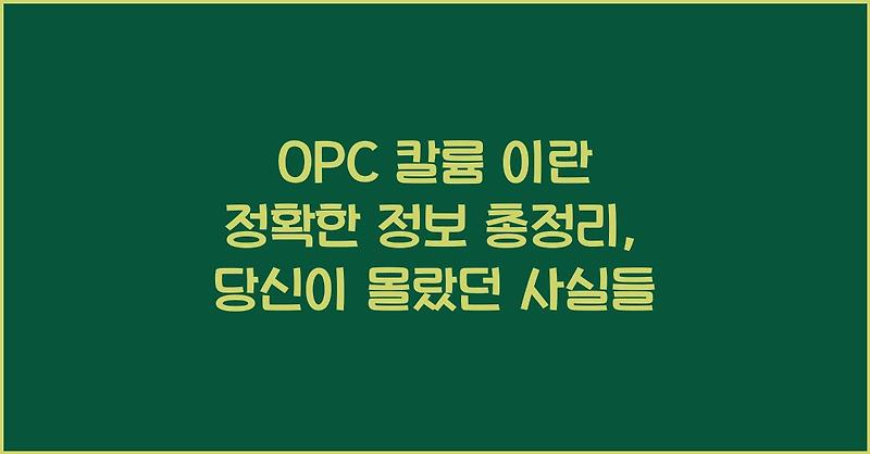OPC 칼륨 이란 정확한 정보 총정리, 당신이 몰랐던 사실들