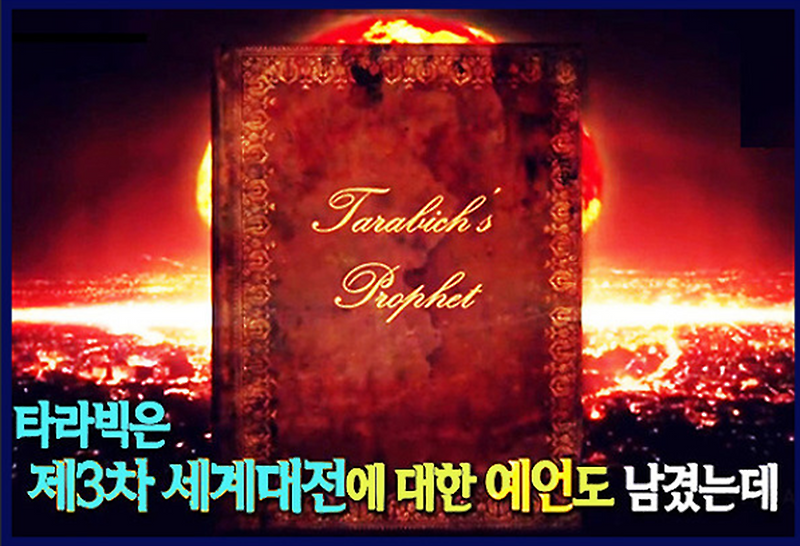 [예언]05_미타르 타라빅(Mitar Tarabic) 예언