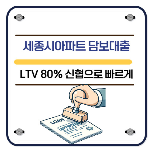세종시아파트 담보대출 LTV 80% 신협으로 쉽고 빠르게
