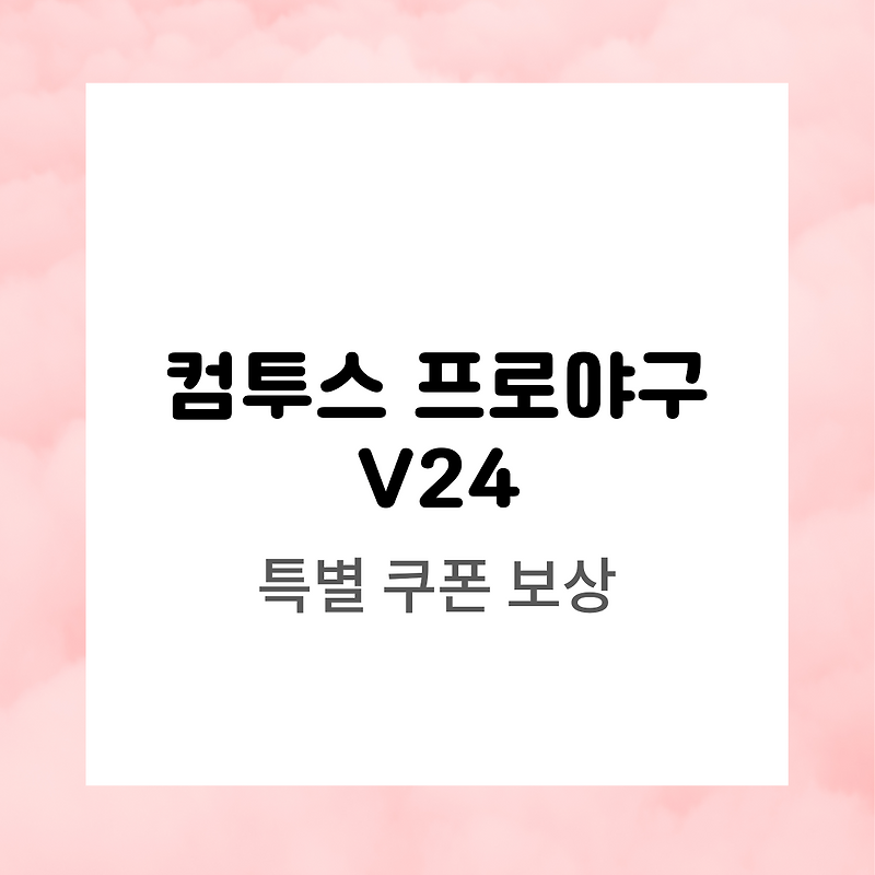 컴투스 프로야구 V24 모델 김도영, KBO MVP 수상