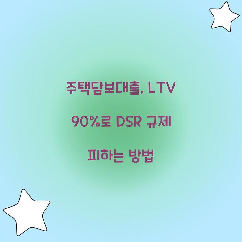 주택담보대출, LTV 90%로 DSR 규제 피하는 방법
