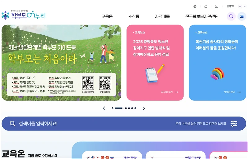 학부모온누리 (www.parents.go.kr)