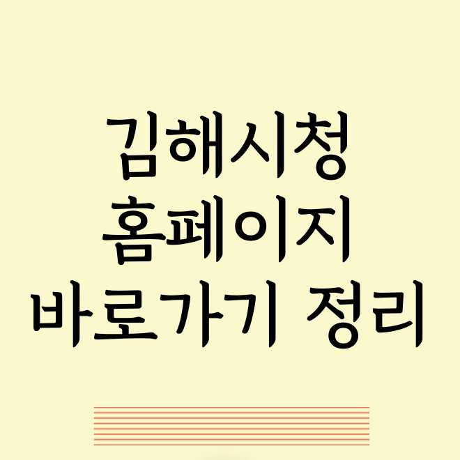 김해시청 홈페이지 바로가기 | 전화번호 총 정리(https://www.gimhae.go.kr/) - KoreaSite