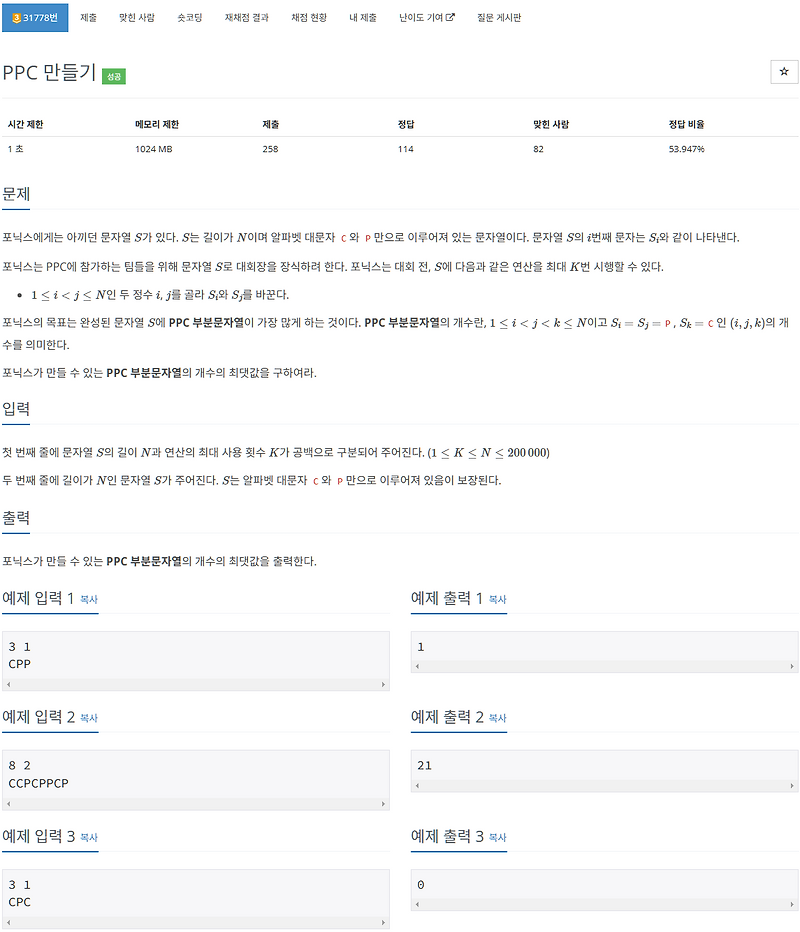 [자바] 백준 31778 - PPC 만들기 (java) - Nahwasa
