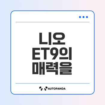 ET9 초호화 전기세단으로 새로운 차원에 도전할까