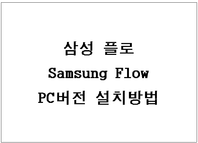 삼성 플로 Samsung Flow PC버전 설치방법
