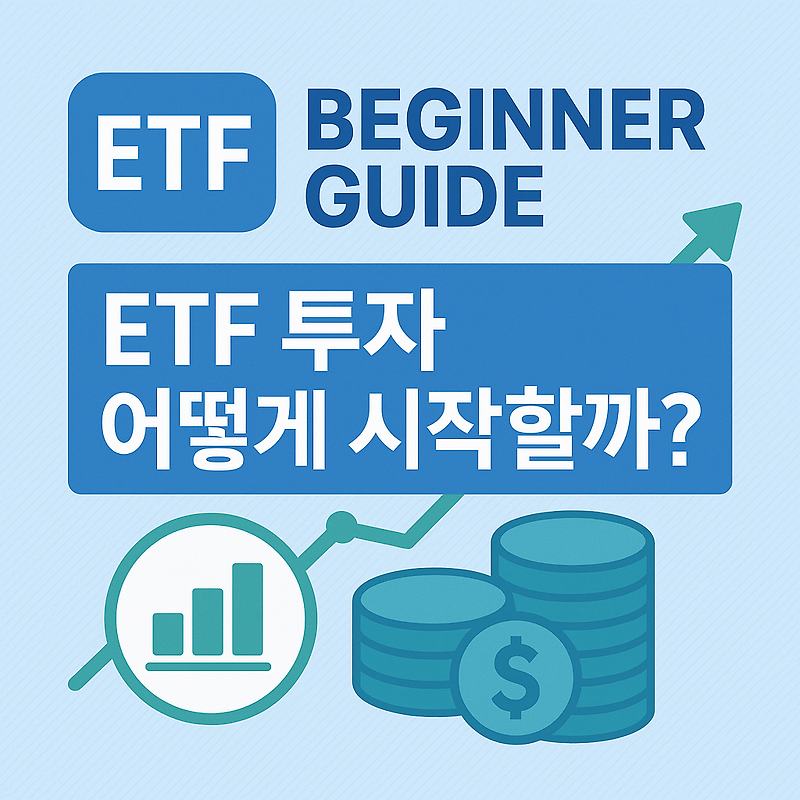 ETF 초보자 가이드 – 분산 투자 어떻게 시작할까? (2025년 실전편)