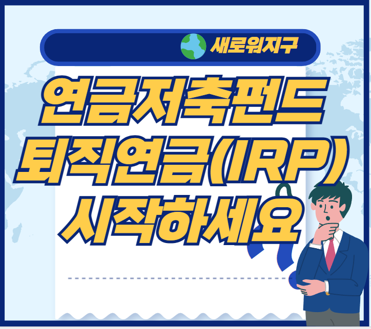 연금저축펀드 지금바로 시작해야하는 이유 !(Feat 퇴직연금 IRP)