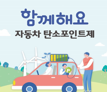 자동차 탄소포인트제 (https://car.cpoint.or.kr)