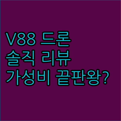 V88 드론 8K, 가성비 끝판왕? 솔직 리뷰로 파헤쳐보자