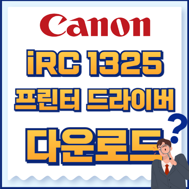 캐논 프린터 iRC1325 드라이버 다운로드 및 설치 방법