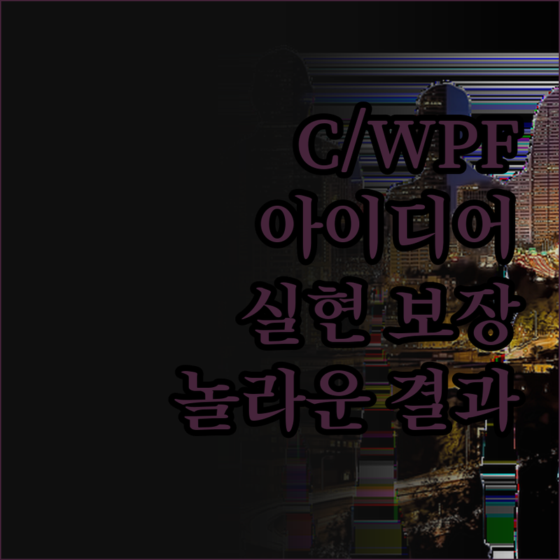 C/WPF 전문가가 당신의 아이디어를 실현해 드립니다 놀라운 결과 보장