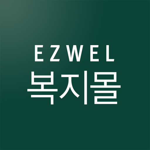근로복지공단 이지웰 복리후생관 (kcomwel.ezwel.com)
