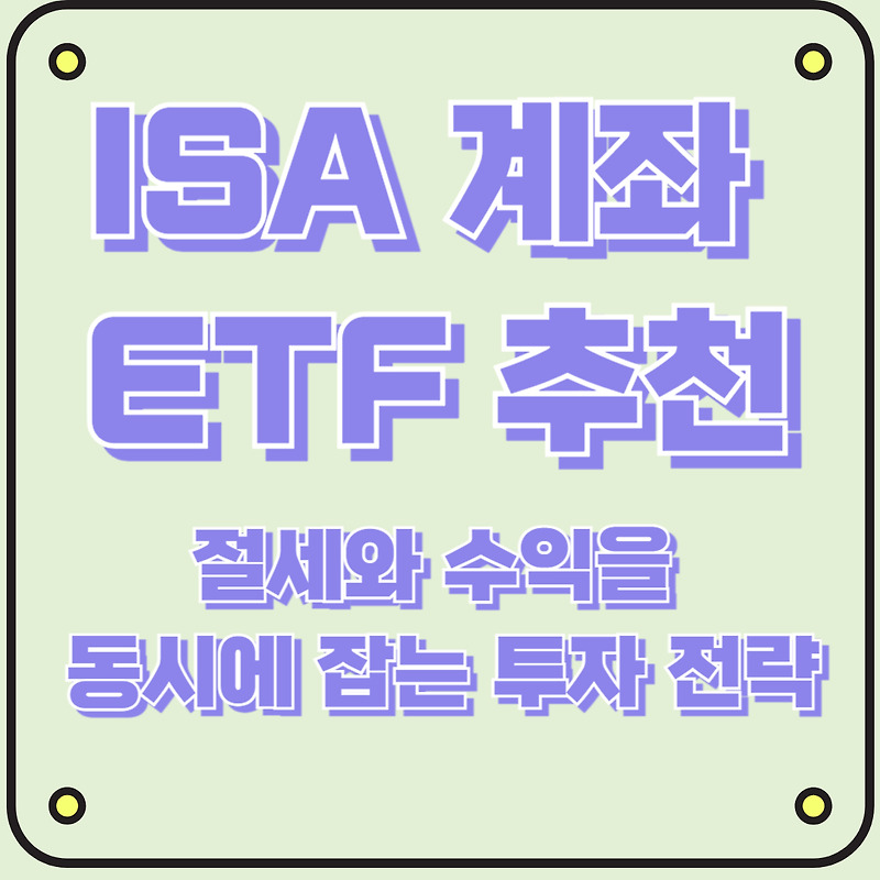 ISA 계좌 ETF 추천: 절세와 수익을 동시에 잡는 투자 전략
