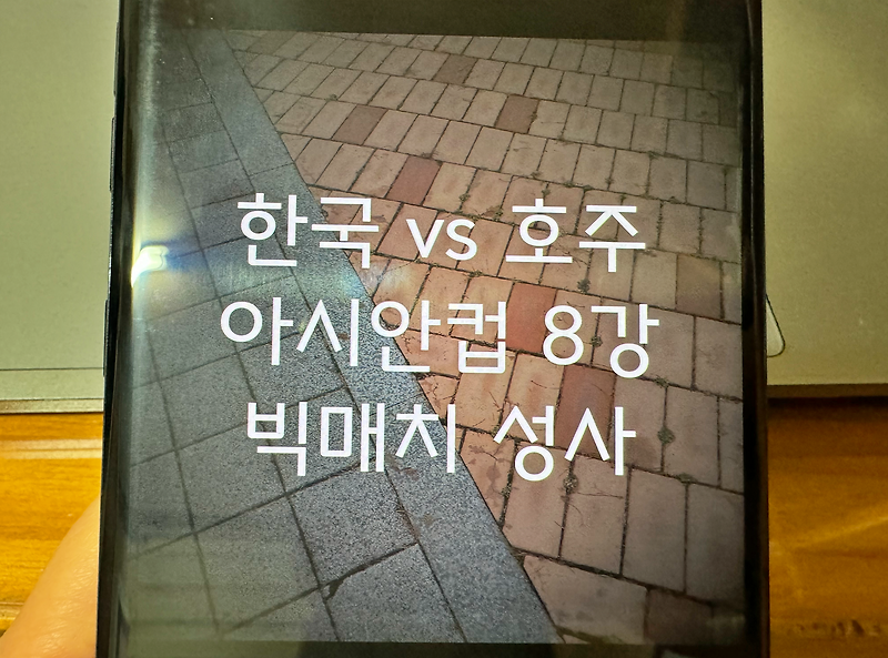 한국 호주 축구 역대전적 9년 전 패배 복수할까