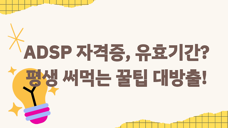 ADSP 자격증, 유효기간? 평생 써먹는 꿀팁 대방출!