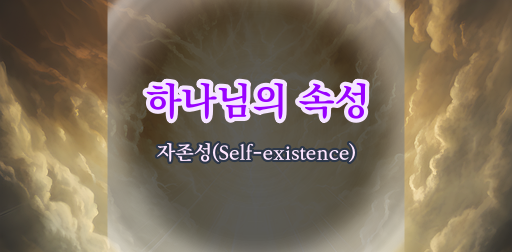 하나님의 자존성(Self-existence)에 대한 신학적 증명
